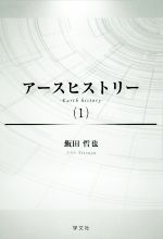 飯田哲也(著者)販売会社/発売会社：学文社発売年月日：2019/07/16JAN：9784762029127