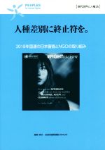 反差別国際運動(編者)販売会社/発売会社：反差別国際運動/解放出版社発売年月日：2019/07/16JAN：9784759264739