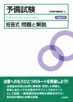 受験新報編集部(編者)販売会社/発売会社：法学書院発売年月日：2019/07/12JAN：9784587235284