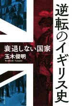 玉木俊明(著者)販売会社/発売会社：日本経済新聞出版社発売年月日：2019/07/17JAN：9784532176655