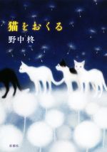 野中柊(著者)販売会社/発売会社：新潮社発売年月日：2019/07/18JAN：9784103999065