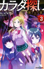 ウェルザード(著者)販売会社/発売会社：双葉社発売年月日：2019/07/16JAN：9784575241938