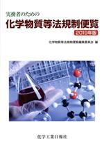 化学物質等法規制便覧編集委員会(編者)販売会社/発売会社：化学工業日報社発売年月日：2019/07/11JAN：9784873267104