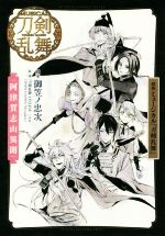御笠ノ忠次(著者),刀剣乱舞−ONLINE−販売会社/発売会社：集英社発売年月日：2019/07/18JAN：9784087808773