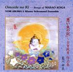 藍川由美販売会社/発売会社：カメラータ東京発売年月日：2002/11/20JAN：4990355000359学究的アプローチにより日本歌曲に新たな道を切り拓いたソプラノの藍川由実が、古賀政男の作品を録音。しかもバックがウィーン・シュランメル...