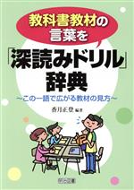 香月正登【編著】販売会社/発売会社：明治図書出版発売年月日：2013/04/22JAN：9784180489138