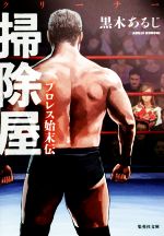 黒木あるじ(著者)販売会社/発売会社：集英社発売年月日：2019/07/19JAN：9784087440041