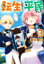 蒼井美紗(著者),赤井てら(イラスト)販売会社/発売会社：双葉社発売年月日：2022/12/28JAN：9784575245912
