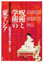 陰陽道史研究の会(編者)販売会社/発売会社：勉誠出版発売年月日：2022/12/28JAN：9784585325246