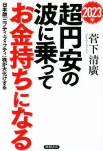 菅下清廣(著者)販売会社/発売会社：徳間書店発売年月日：2022/12/28JAN：9784198655822