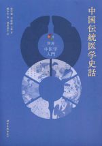 張志斌(著者),李経緯(著者),鄭金生(著者),湯野基生(訳者)販売会社/発売会社：科学出版社東京発売年月日：2022/12/28JAN：9784907051839