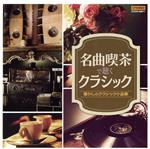 （オムニバス）,ジョン・オコーナー,石丸寛,東京交響楽団,秋山和慶,ミリオン・ポップス・オーケストラ,鮫島有美子,ヘルムート・ドイチュ販売会社/発売会社：日本コロムビア（株）(日本コロムビア（株）)発売年月日：2017/12/06JAN：4...