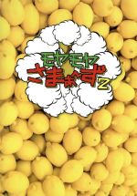さまぁ〜ず，狩野恵理（テレビ東京）販売会社/発売会社：テレビ東京(（株）ソニー・ミュージックソリューションズ)発売年月日：2019/10/30JAN：4517331054696“世界一ドイヒーな番組”「モヤさま」シリーズ／／付属品〜三方背ケース付