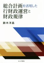 鈴木洋昌(著者)販売会社/発売会社：公人の友社発売年月日：2019/07/10JAN：9784875558330