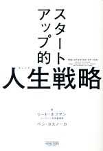 リード・ホフマン(著者),ベン・カスノーカ(著者)販売会社/発売会社：ニューズピックス発売年月日：2023/01/05JAN：9784910063263