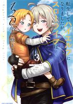 成田コウ(著者),らる鳥(原作),しあびす(原作)販売会社/発売会社：泰文堂発売年月日：2023/01/12JAN：9784803017304