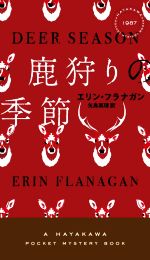 エリン・フラナガン(著者),矢島真理(訳者)販売会社/発売会社：早川書房発売年月日：2023/01/06JAN：9784150019877