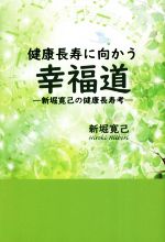 新堀寛己(著者)販売会社/発売会社：湘南社/星雲社発売年月日：2023/01/05JAN：9784434314230