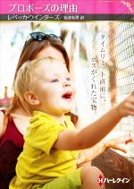 レベッカ・ウインターズ(著者),仙波有理(訳者)販売会社/発売会社：ハーパーコリンズ・ジャパン発売年月日：2023/01/13JAN：9784596758644