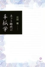 宮田穣(著者)販売会社/発売会社：北樹出版発売年月日：2019/07/17JAN：9784779306099