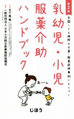 日本小児総合医療施設協議会(編者),五十嵐隆販売会社/発売会社：じほう発売年月日：2019/07/20JAN：9784840752145