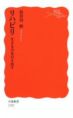 長谷川幹(著者)販売会社/発売会社：岩波書店発売年月日：2019/07/20JAN：9784004317876