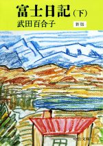 武田百合子(著者)販売会社/発売会社：中央公論新社発売年月日：2019/07/23JAN：9784122067547