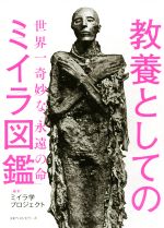 ミイラ学プロジェクト(著者)販売会社/発売会社：ベストセラーズ発売年月日：2019/07/22JAN：9784584139349