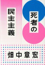 畑中章宏(著者)販売会社/発売会社：トランスビュー発売年月日：2019/07/20JAN：9784798701738
