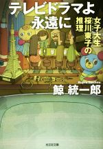 鯨統一郎(著者)販売会社/発売会社：光文社発売年月日：2023/01/11JAN：9784334794804