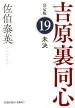佐伯泰英(著者)販売会社/発売会社：光文社発売年月日：2023/01/11JAN：9784334794163