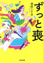 洛田二十日(著者)販売会社/発売会社：光文社発売年月日：2023/01/11JAN：9784334794873