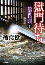 稲葉稔(著者)販売会社/発売会社：光文社発売年月日：2023/01/11JAN：9784334794897