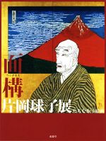 北九州市立美術館(編者),そごう美術館(企画)販売会社/発売会社：求龍堂発売年月日：2023/01/13JAN：9784763022158
