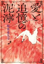 坂井希久子(著者)販売会社/発売会社：幻冬舎発売年月日：2019/07/24JAN：9784344034839