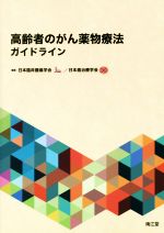 日本臨床腫瘍学会(編者),日本癌治療学会(編者)販売会社/発売会社：南江堂発売年月日：2019/07/23JAN：9784524240135