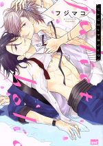 フジマコ(著者)販売会社/発売会社：竹書房発売年月日：2019/08/07JAN：9784801967021