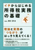田口渉(著者)販売会社/発売会社：税務経理協会発売年月日：2019/07/25JAN：9784419066147