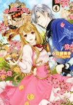 佐槻奏多(著者),由貴海里販売会社/発売会社：一迅社発売年月日：2019/08/02JAN：9784758091930