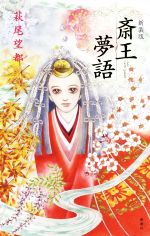 萩尾望都(著者)販売会社/発売会社：新潮社発売年月日：2019/07/29JAN：9784103996033