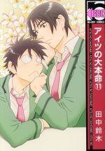 田中鈴木(著者)販売会社/発売会社：リブレ発売年月日：2019/08/10JAN：9784799744314