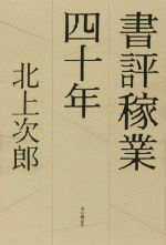 北上次郎(著者)販売会社/発売会社：本の雑誌社発売年月日：2019/07/25JAN：9784860114329