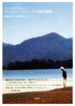 アントニー・スウェイト(著者),山内久明(訳者),山内玲子(訳者)販売会社/発売会社：松柏社発売年月日：2019/07/26JAN：9784775402603