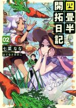 七菜なな(著者),はてなときのこ販売会社/発売会社：KADOKAWA発売年月日：2019/08/17JAN：9784049125740