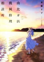 斉藤すず(著者),ryuga．販売会社/発売会社：KADOKAWA発売年月日：2019/08/17JAN：9784049126624