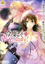藤丸豆ノ介(著者),斎木リコ販売会社/発売会社：アルファポリス発売年月日：2019/08/01JAN：9784434261343