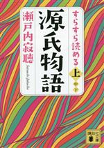 瀬戸内寂聴(著者)販売会社/発売会社：講談社発売年月日：2023/01/17JAN：9784065303146