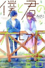 ろびこ(著者)販売会社/発売会社：講談社発売年月日：2019/08/09JAN：9784065167151