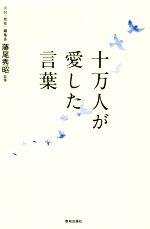 藤尾秀昭販売会社/発売会社：致知出版社発売年月日：2019/07/01JAN：9784800912091