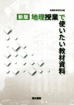 「新版地理授業で使いたい教材資料」編集委員会(著者),地理教育研究会(編者)販売会社/発売会社：清水書院発売年月日：2019/07/26JAN：9784389225933